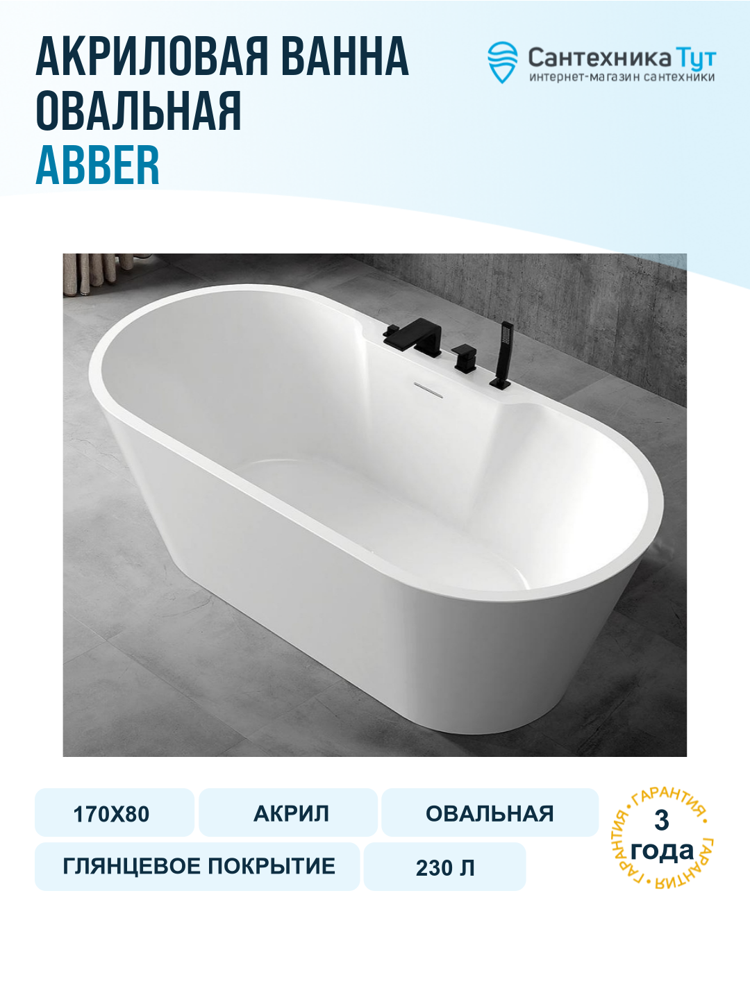 Акриловая ванна Abber AB9299-1.7 170х80 без гидромассажа