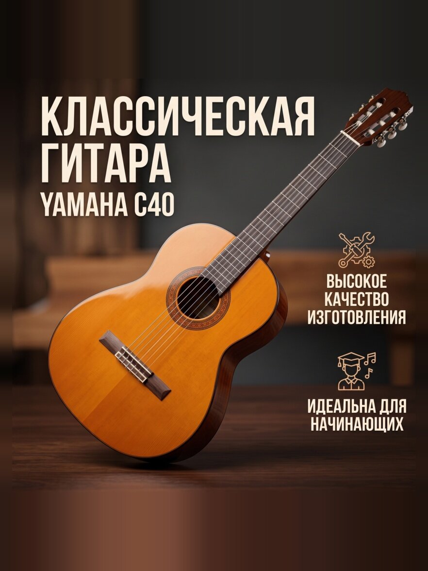 Классическая гитара Yamaha C40