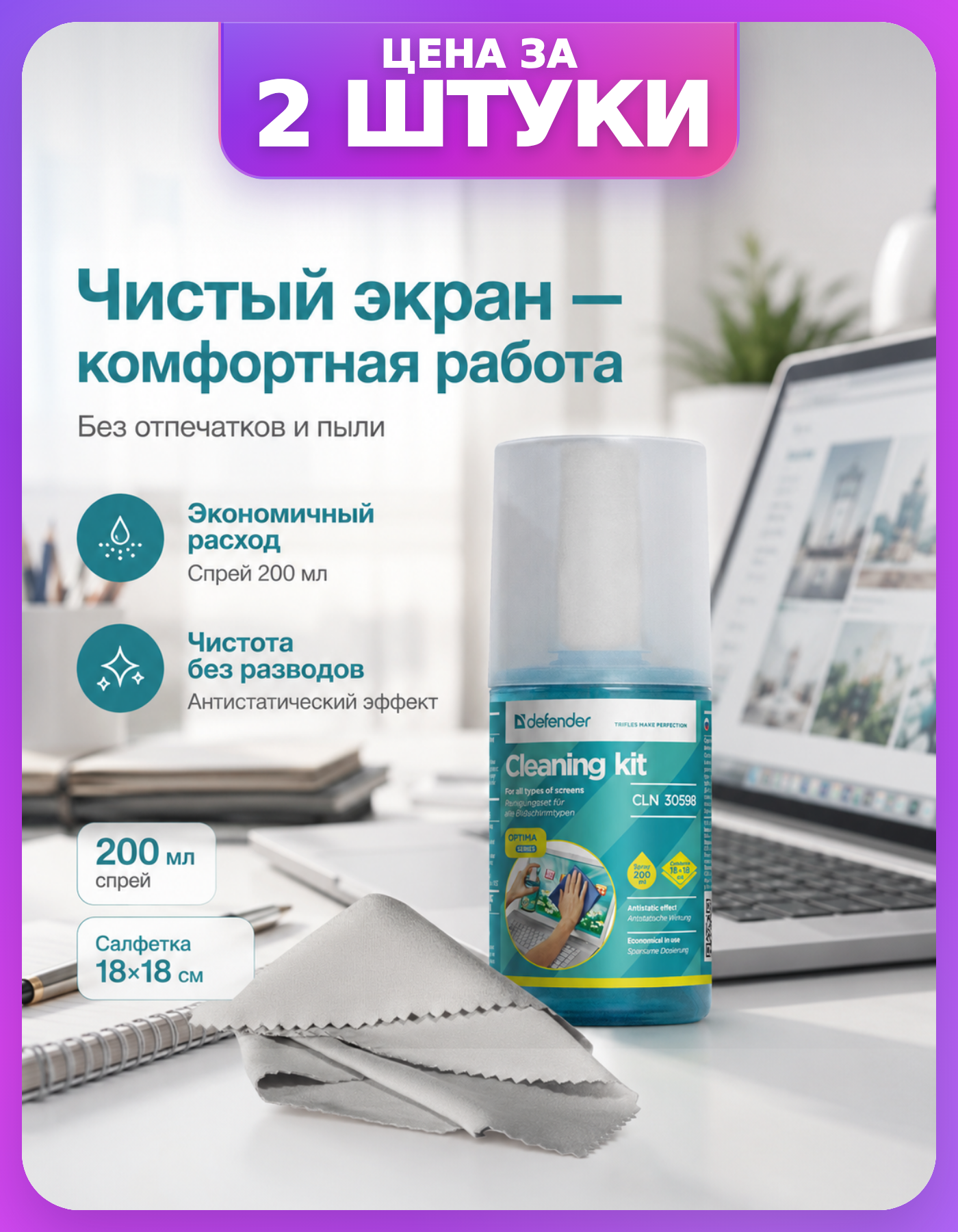 Жидкость для монитора компьютера Defender, 2 шт