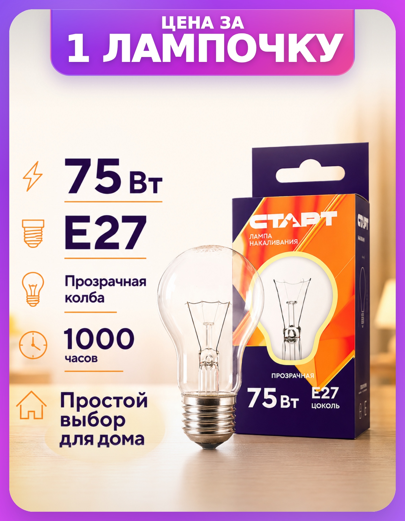 Лампочка 75 вт Старт Б E27, 1 шт