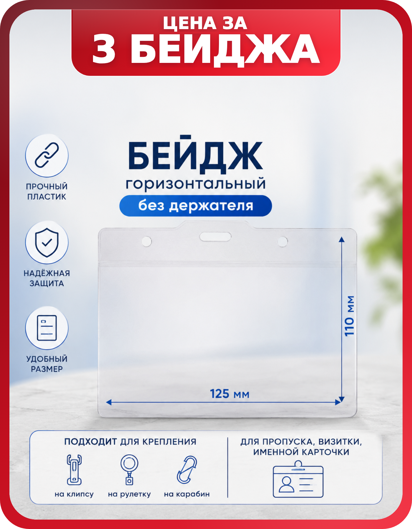 Бейджи для мероприятий 120×90 мм, 3 шт.