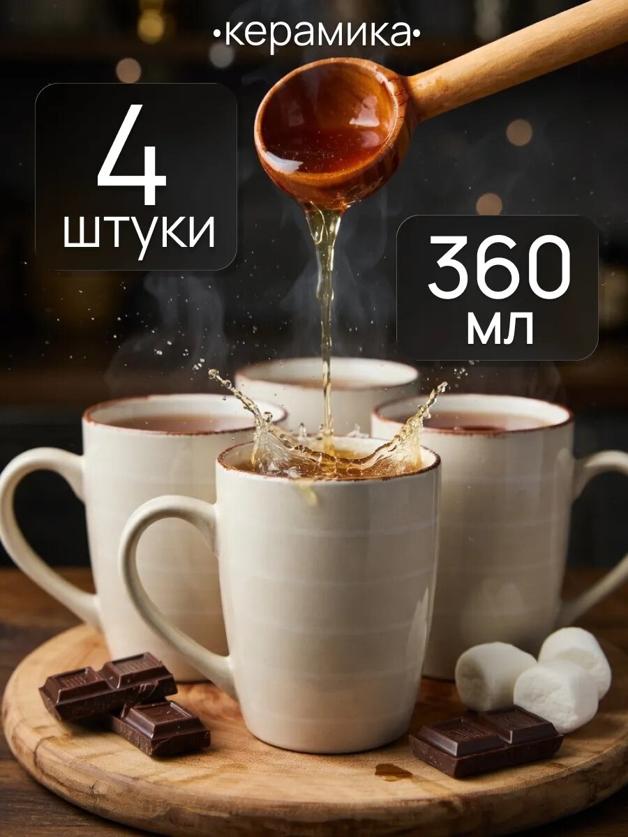 Кружки для чая набор 4 штуки 360 мл
