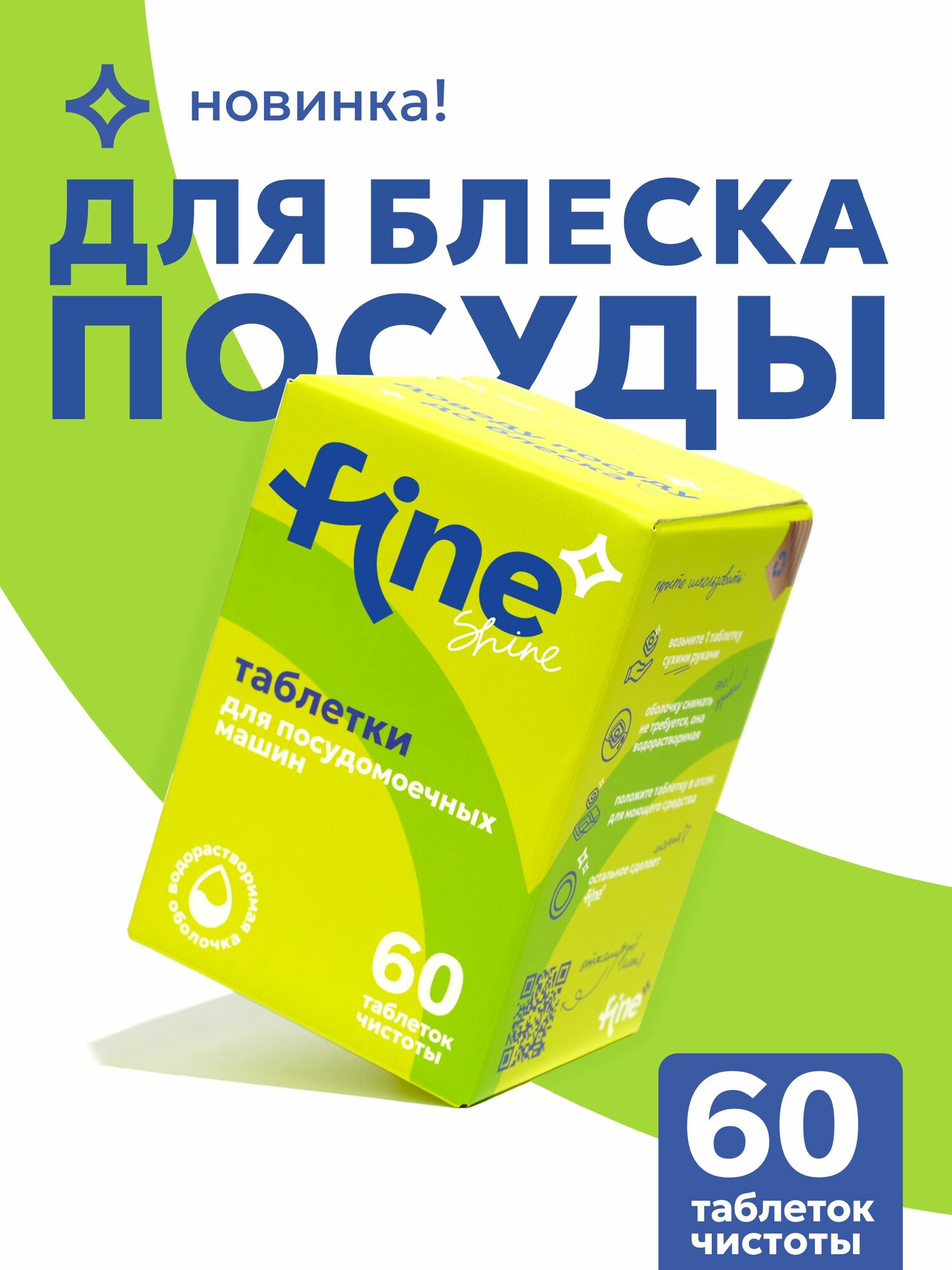 Таблетки для посудомоечной машины FineShine, 60 шт, водорастворимая оболочка, средство для посудомоечной машины, капсулы для посудомоечных машин водорастворимые капсулы
