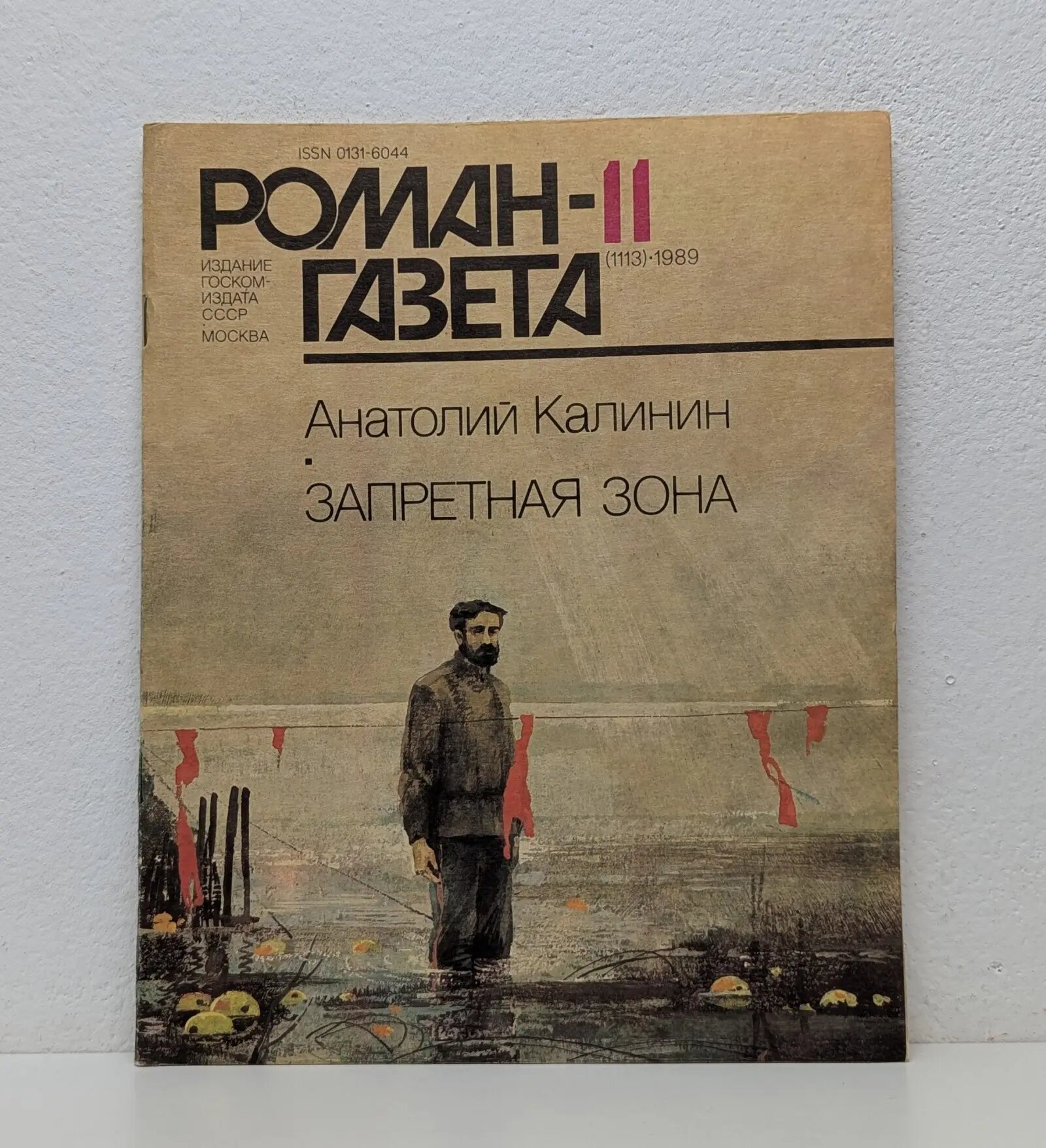 Роман-газета. Выпуск № 11/1989. Запретная зона Калинин Анатолий Вениаминович 1989