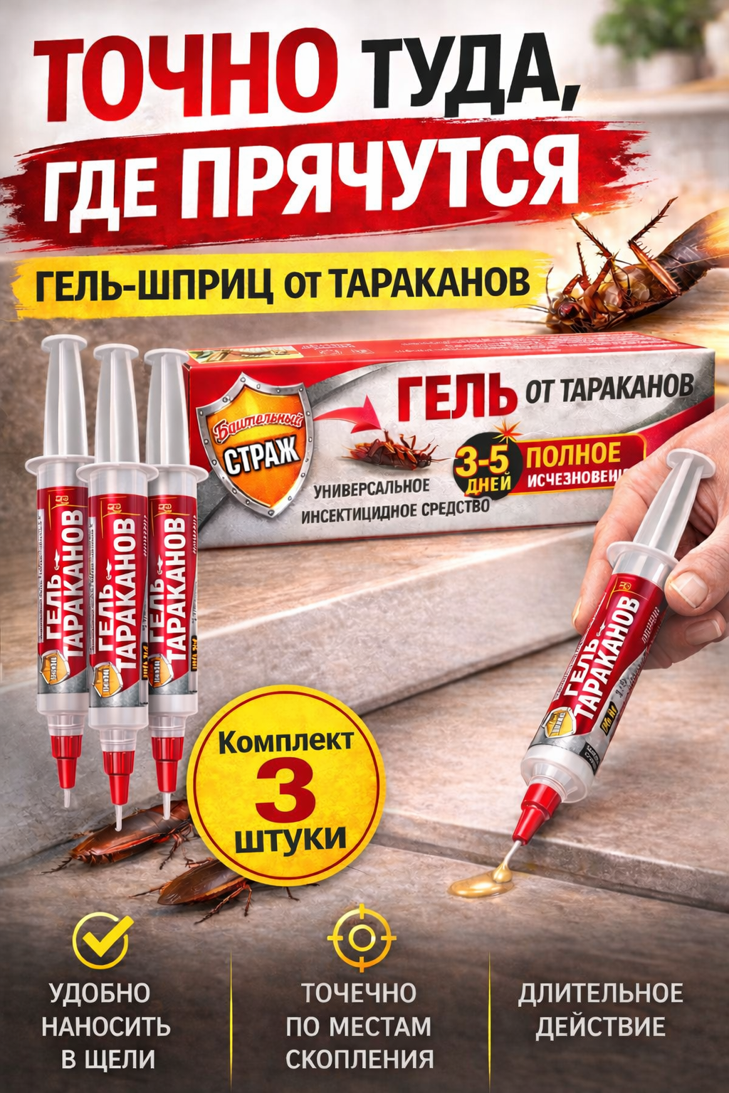 Инсектицидный гель от тараканов, гель приманка от тараканов, 3 шт