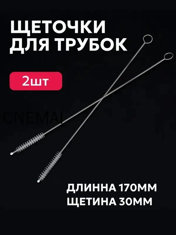 Щетка ершик для чистки трубки капучинатора и молочного шланга, 2шт длинна 170 мм, поверхность щетины 30 мм для ухода за кофемашиной