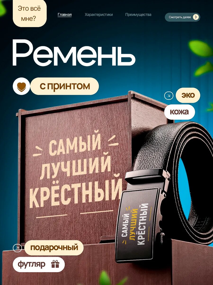 Ремень Это всё мне?  для мужчин