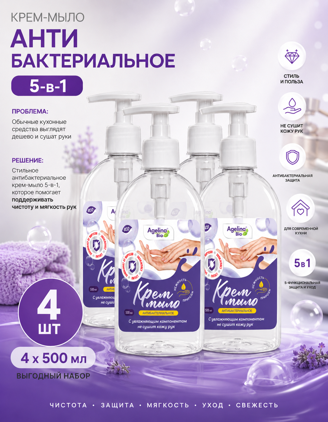 Мыло жидкое для рук AGELINA BIO антибактериальное 500 мл, 8 шт