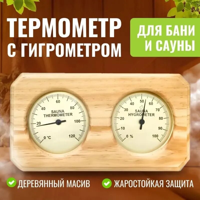 Термометр с гигрометром для бани и сауны