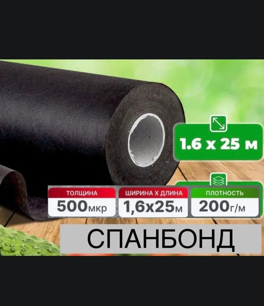 Спанбонд 500 мкм 200 гр/м2, 1.6 х 25 м (40м2) чёрный