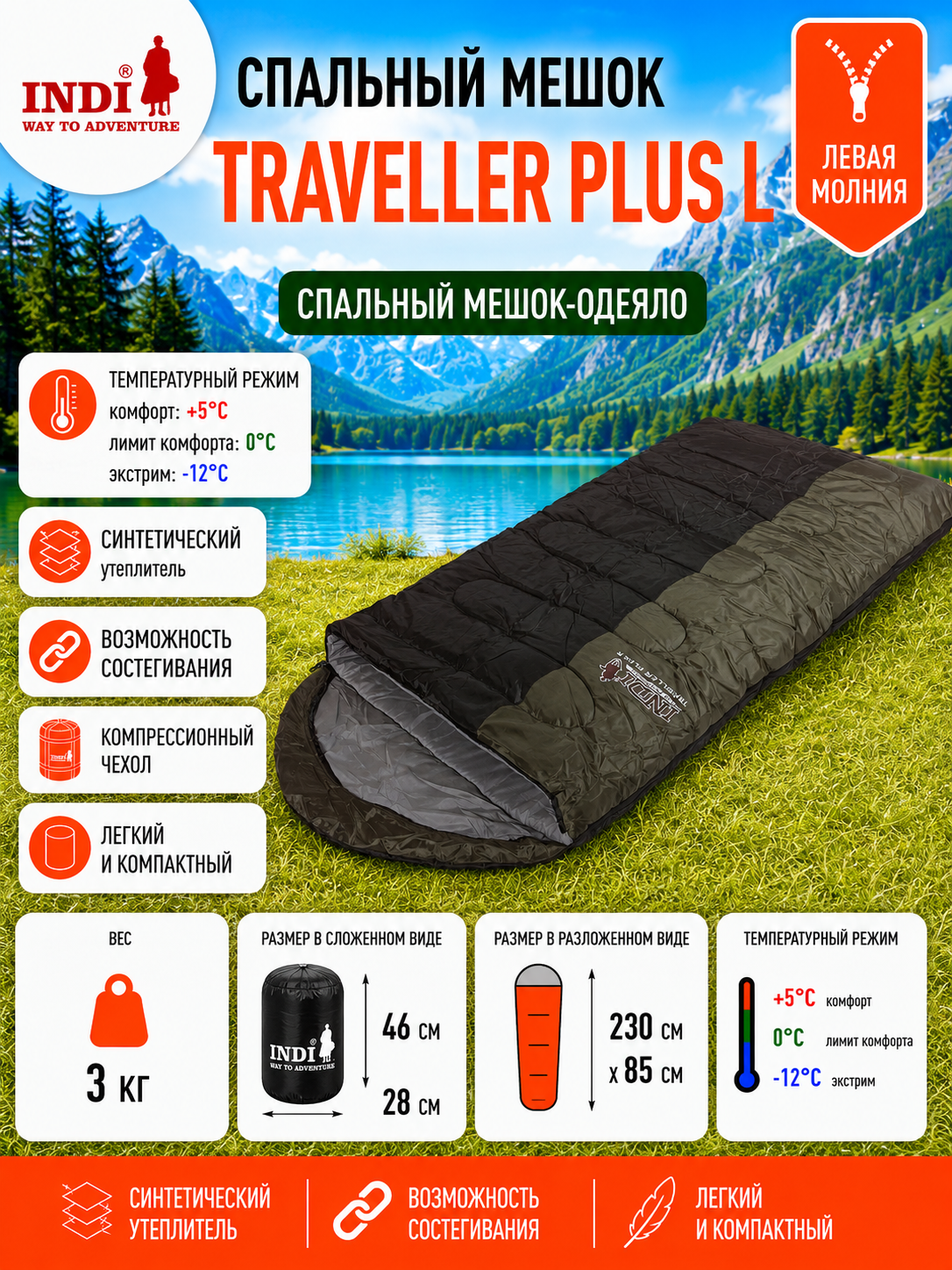 Спальный мешок Indiana Traveller Plus L, спальник туристический с подголовником, одеяло, левый, до -12C, компрессионный чехол, для кемпинга, походов и рыбалкиСпальный мешок Indiana Traveller Plus L