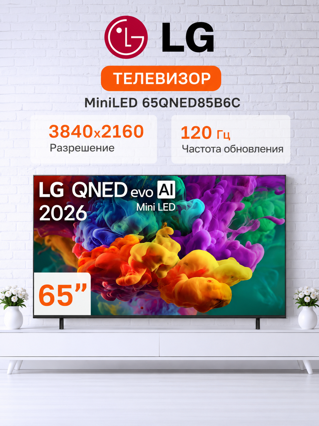 Телевизор QNED LG 65QNED85B6C, 65", 4K UHD (3840x2160), 120Гц, Черный (65QNED85B6C. ARUG)