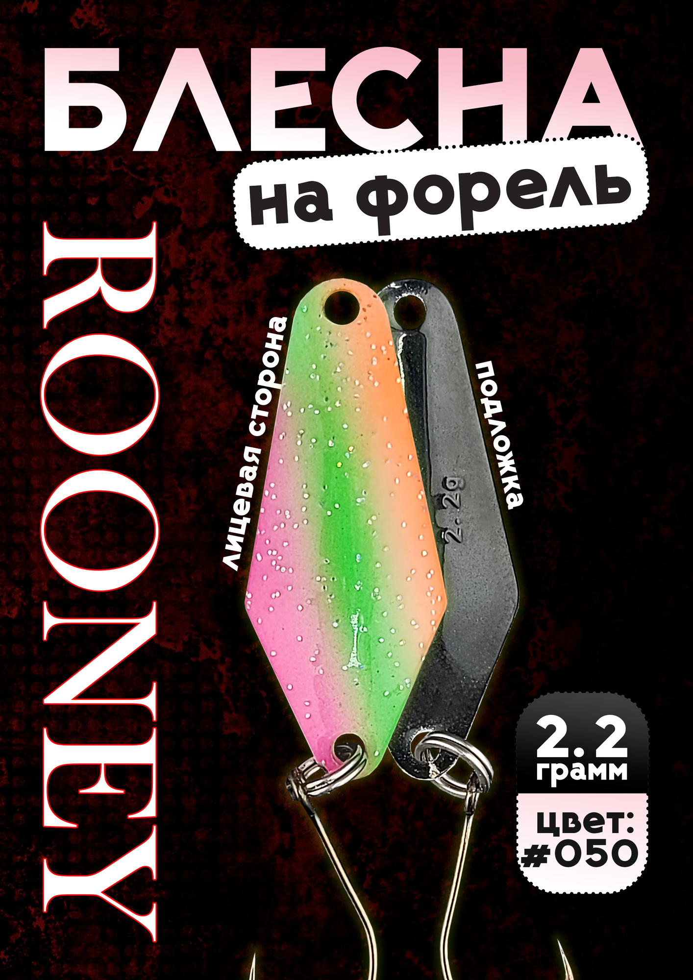 Блесна рыболовная ROONEY 2,2 гр на форель #050, микро колебалка ультралайт