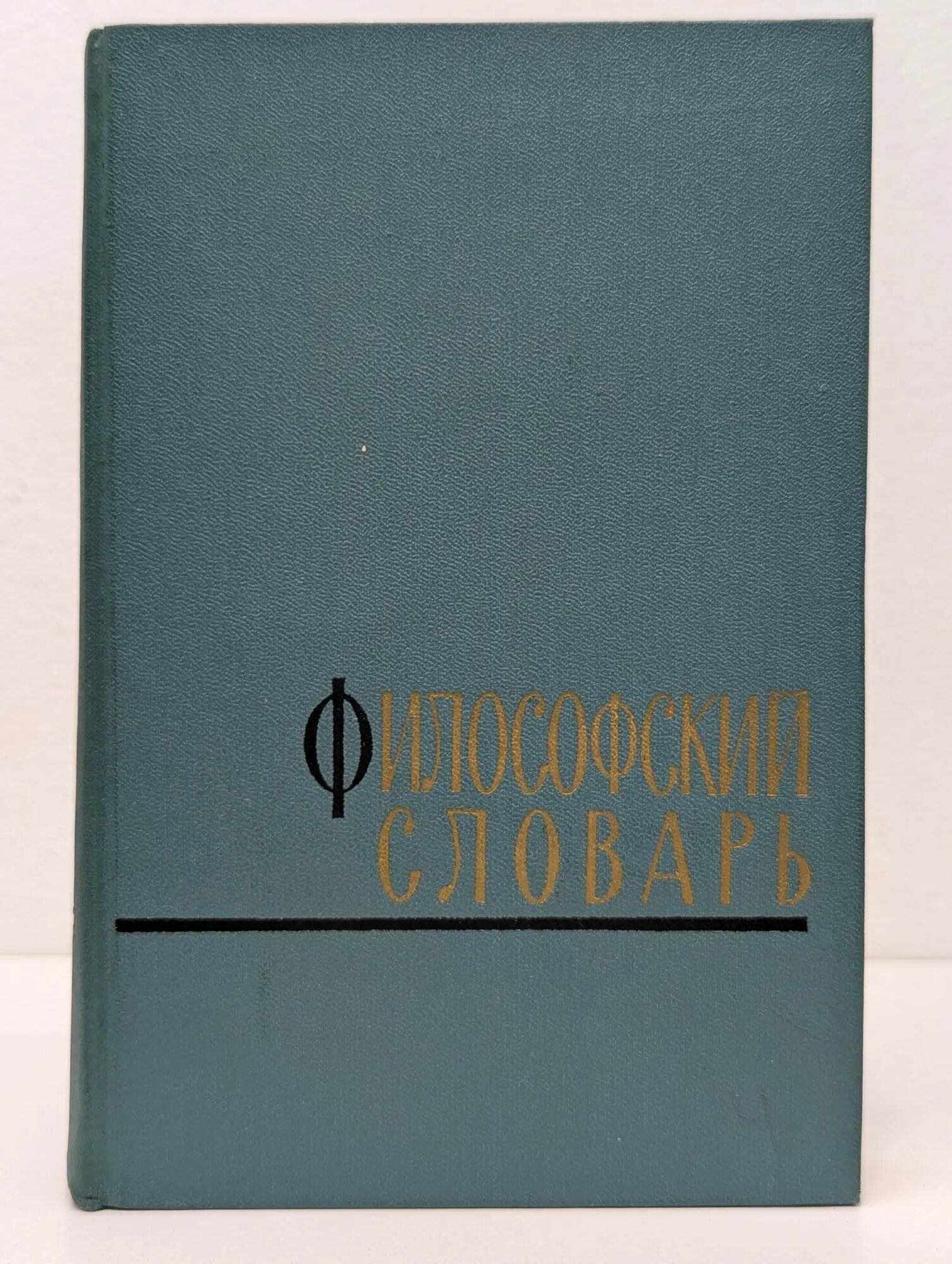 Философский словарь Юдин Павел Федорович, Розенталь Марк Моисеевич 1963