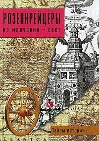 Розенкрейцеры: из молчания - свет