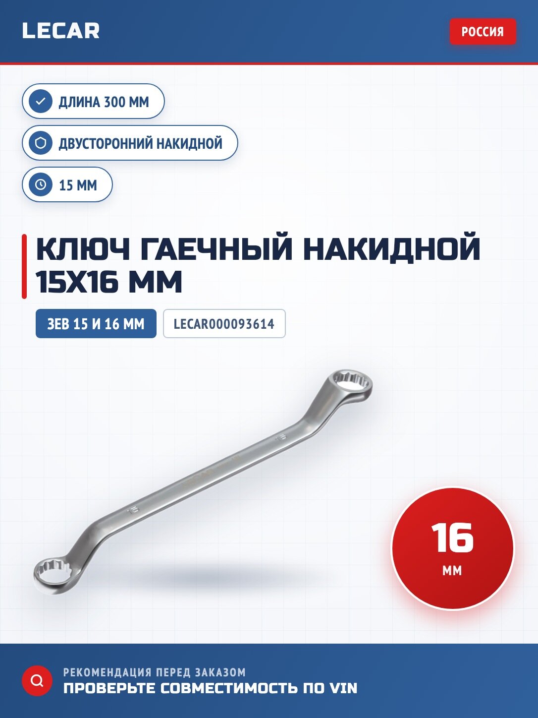 Ключ накидной, 15 мм х 16 мм