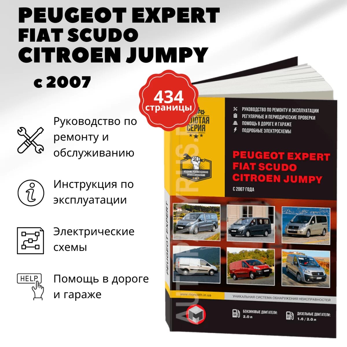 Книга: PEUGEOT EXPERT / FIAT SCUDO / CITROEN JUMPY (б , д) с 2007 г. в, рем, экспл, то | Монолит
