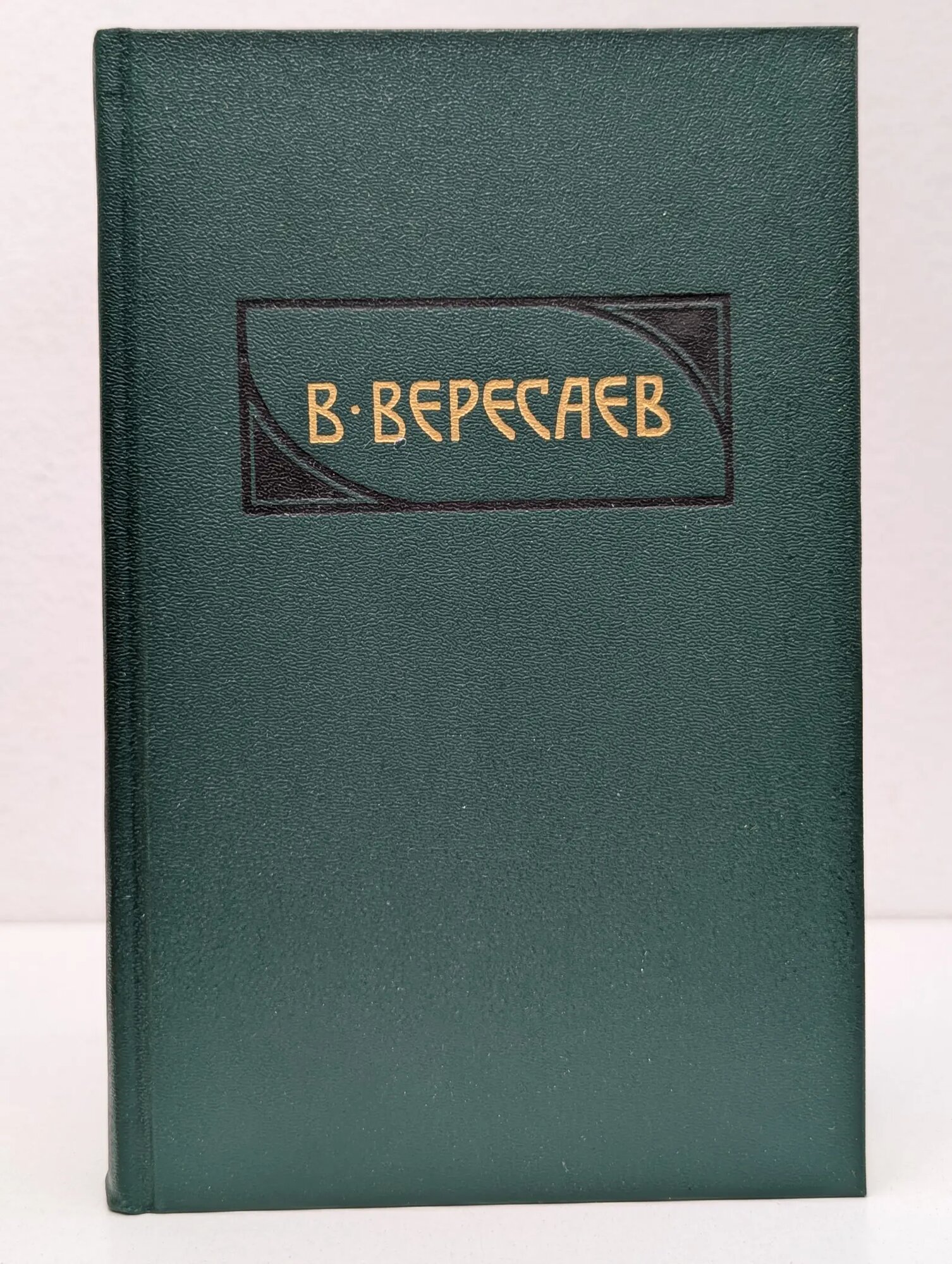 Библиотека Огонек. Викентий Вересаев. Сочинения в 4 томах. Том 4 Вересаев Викентий Викентьевич 1990