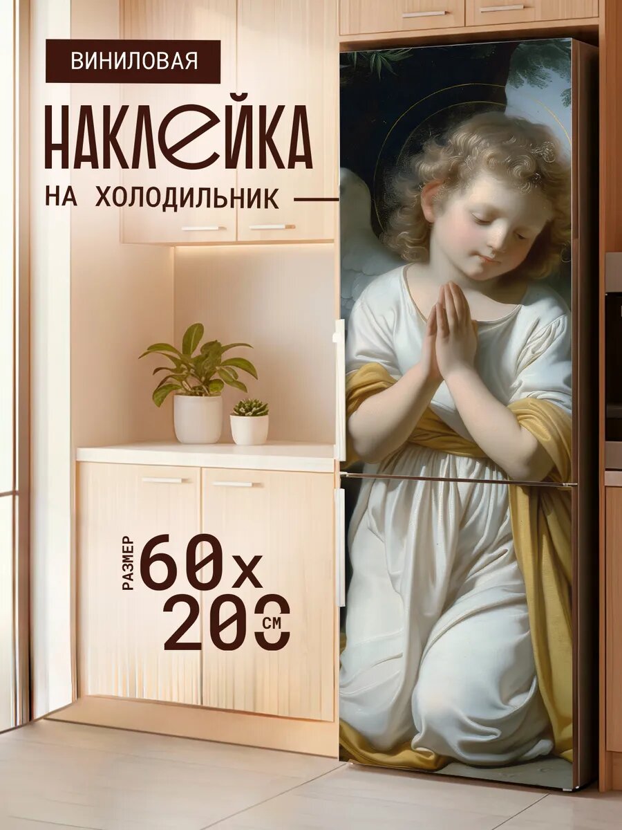 Наклейка декор на холодильник На коленях руки сложены 60х200