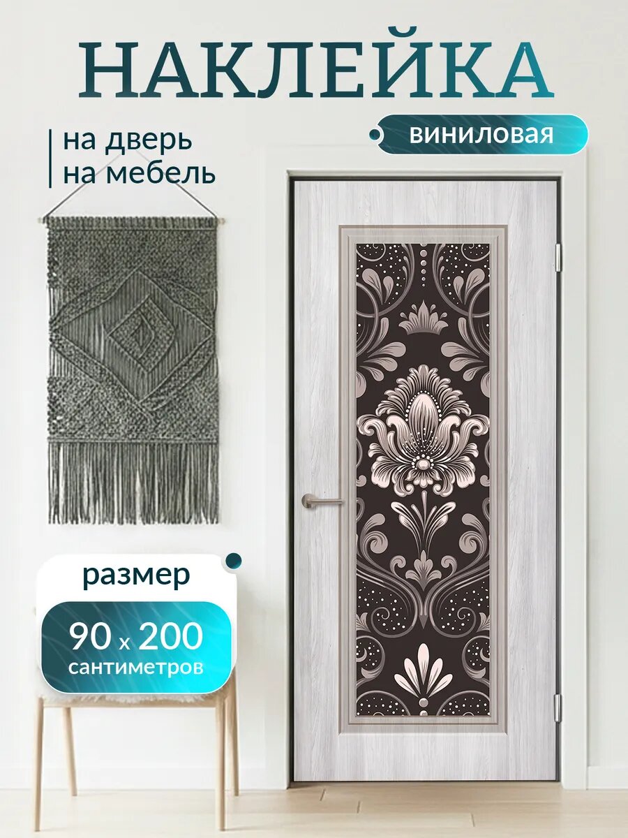 Наклейка декоративная на дверь Дамасский узор 90х200 см