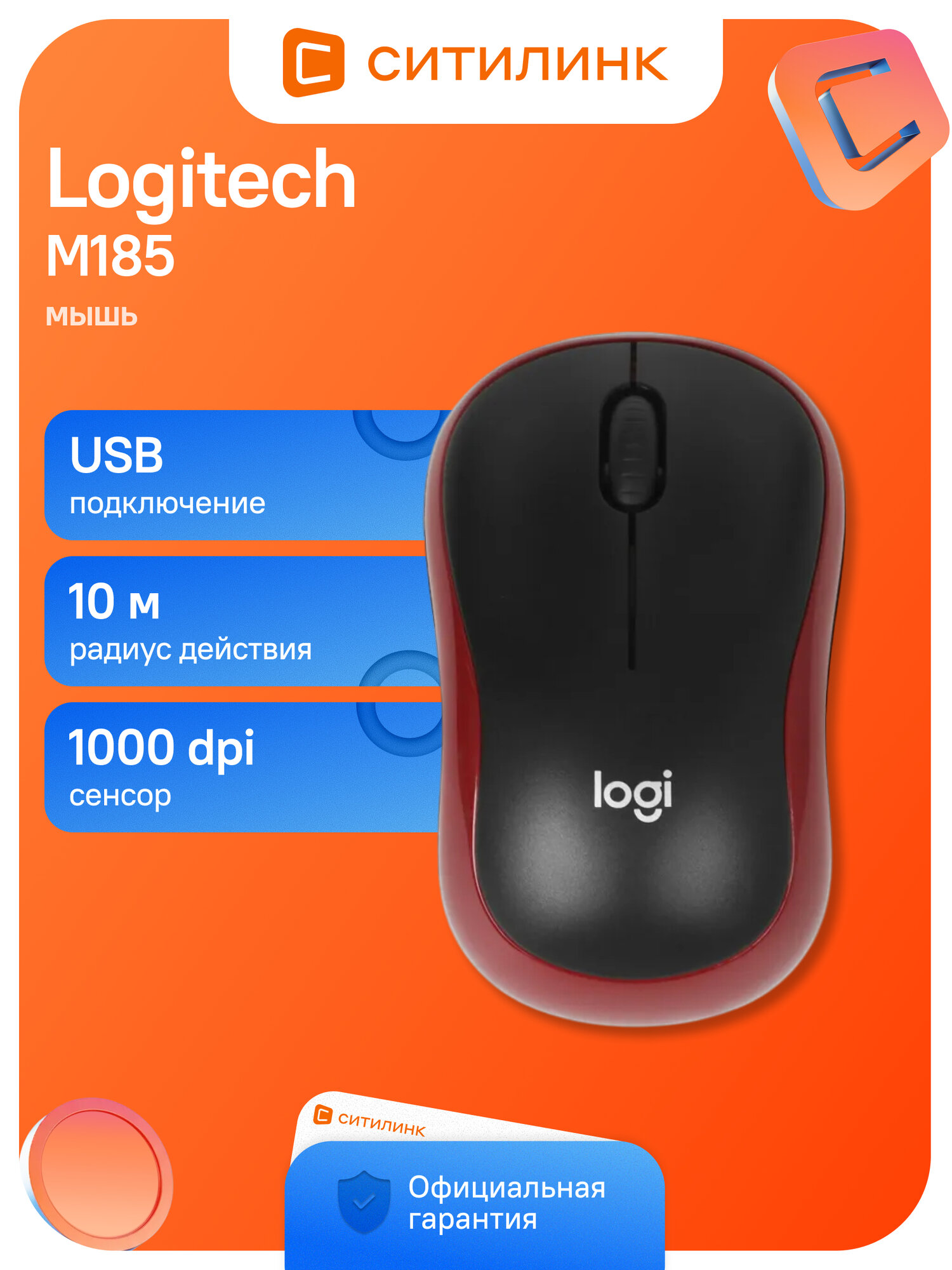 Мышь оптическая Logitech M185 черный/красный 1000dpi беспров. USB (910-002633)