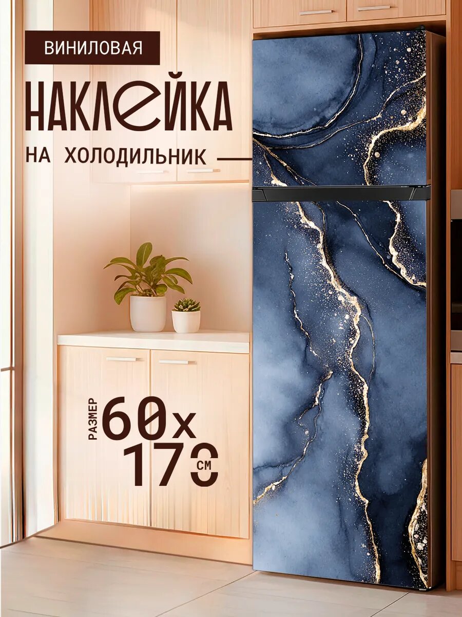 Наклейка декор на холодильник синий Мрамор 60х170 см