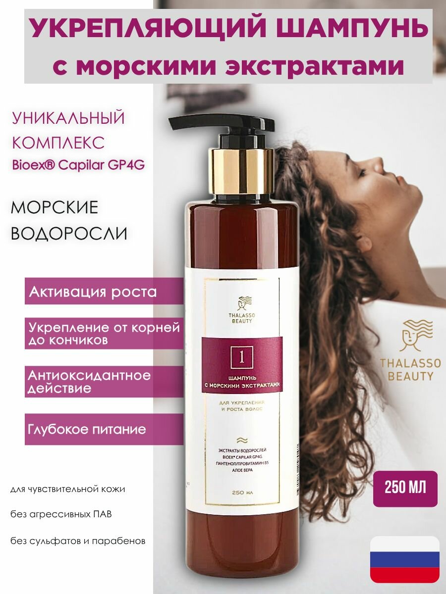 THALASSO BEAUTY Шампунь для волос, 250 мл