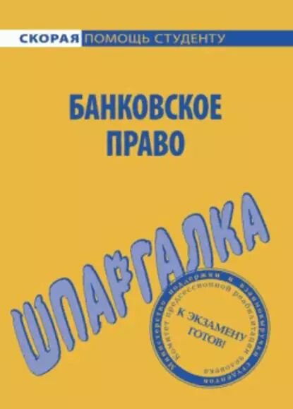 Скорая Помощь Студенту Шпаргалка Банковское право
