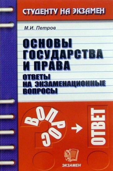Основы государства и права Ответы на экзаменационные вопросы Учебное пособие для вузов