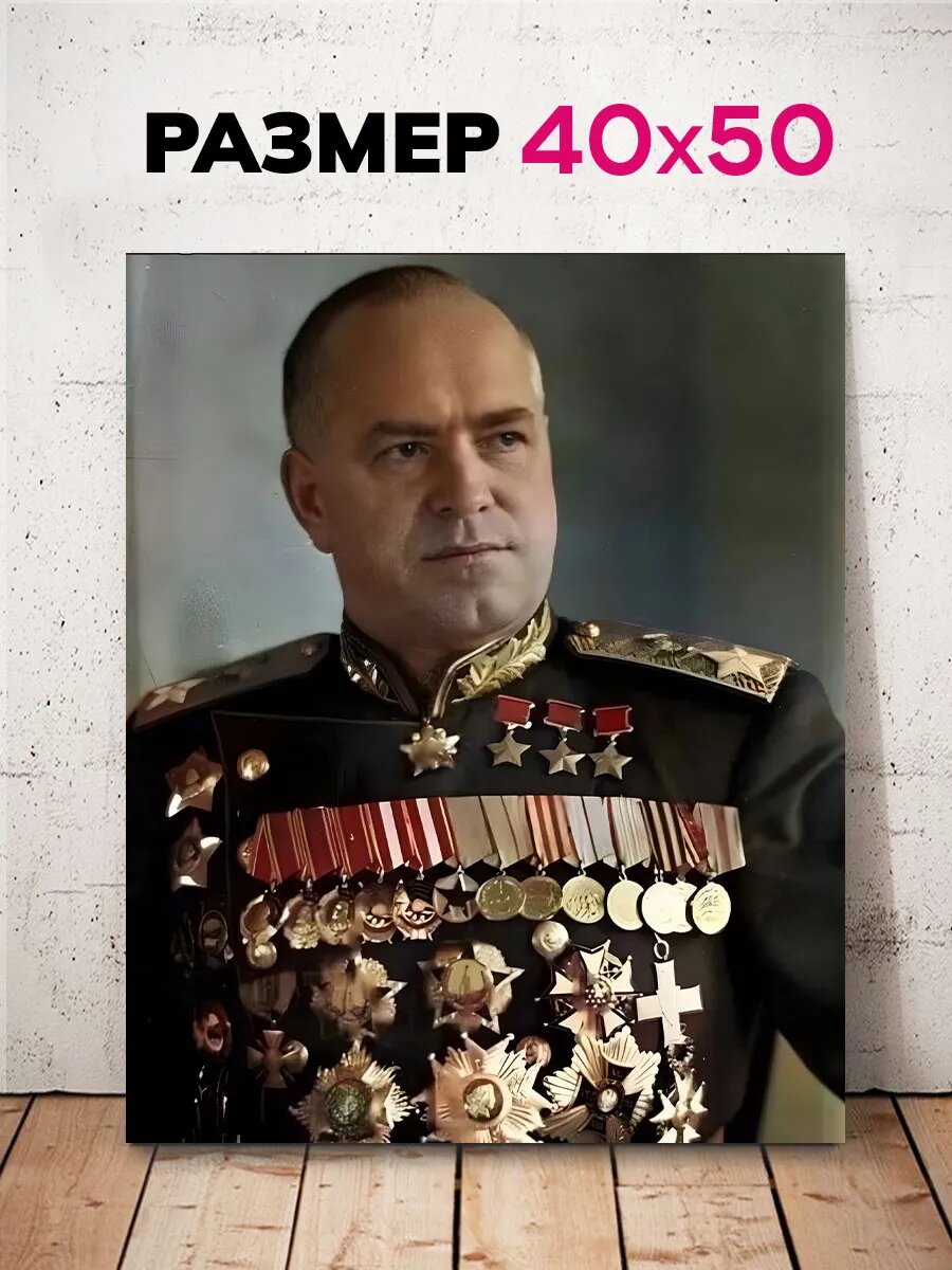 Картина на холсте для дома Георгий Жуков 40х50 см