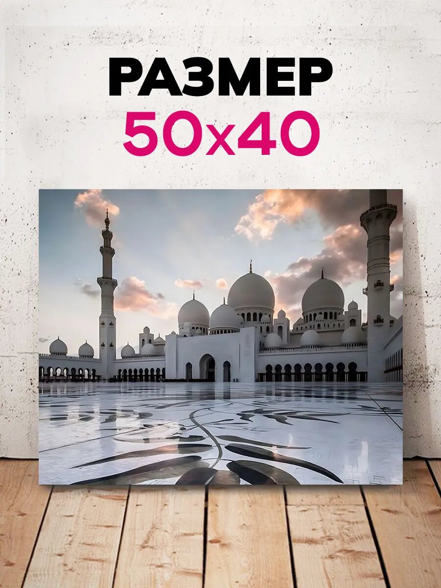 Картина на стену для дома Мечеть шейха Заида 40х50 см