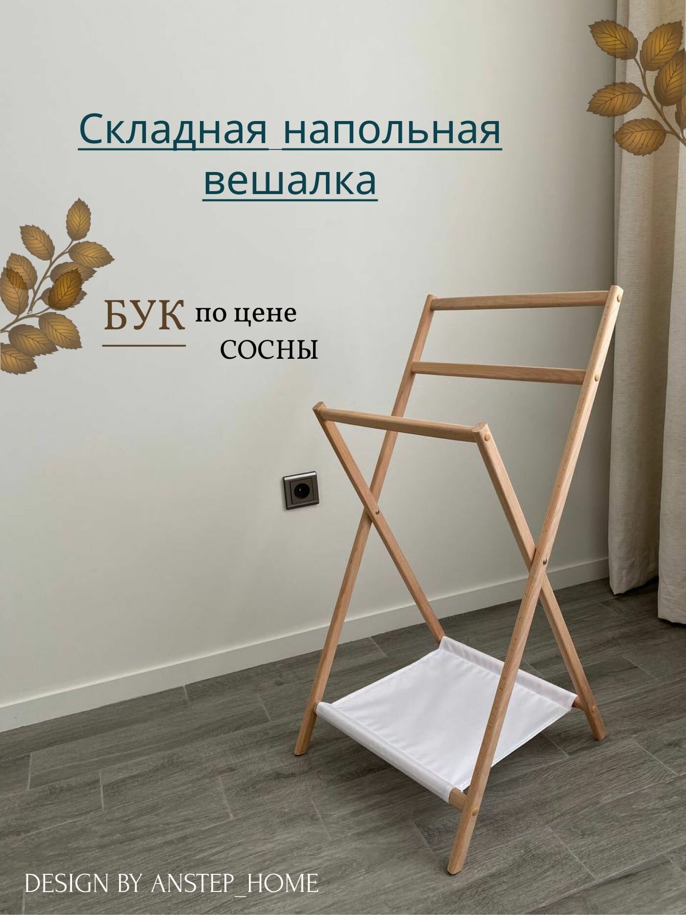 Вешалка напольная с белой тканевой подставкой (Т2)