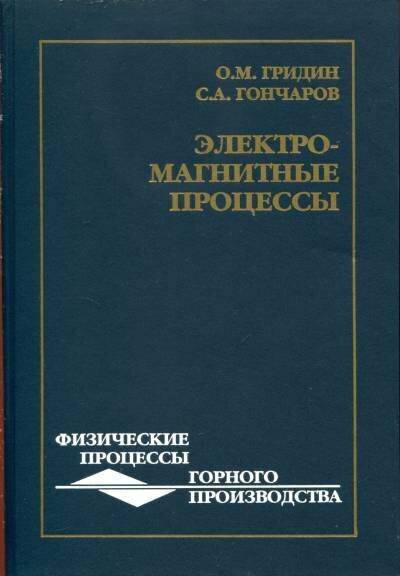 Гридин О. М, Гончаров С. А. - Электромагнитные процессы.