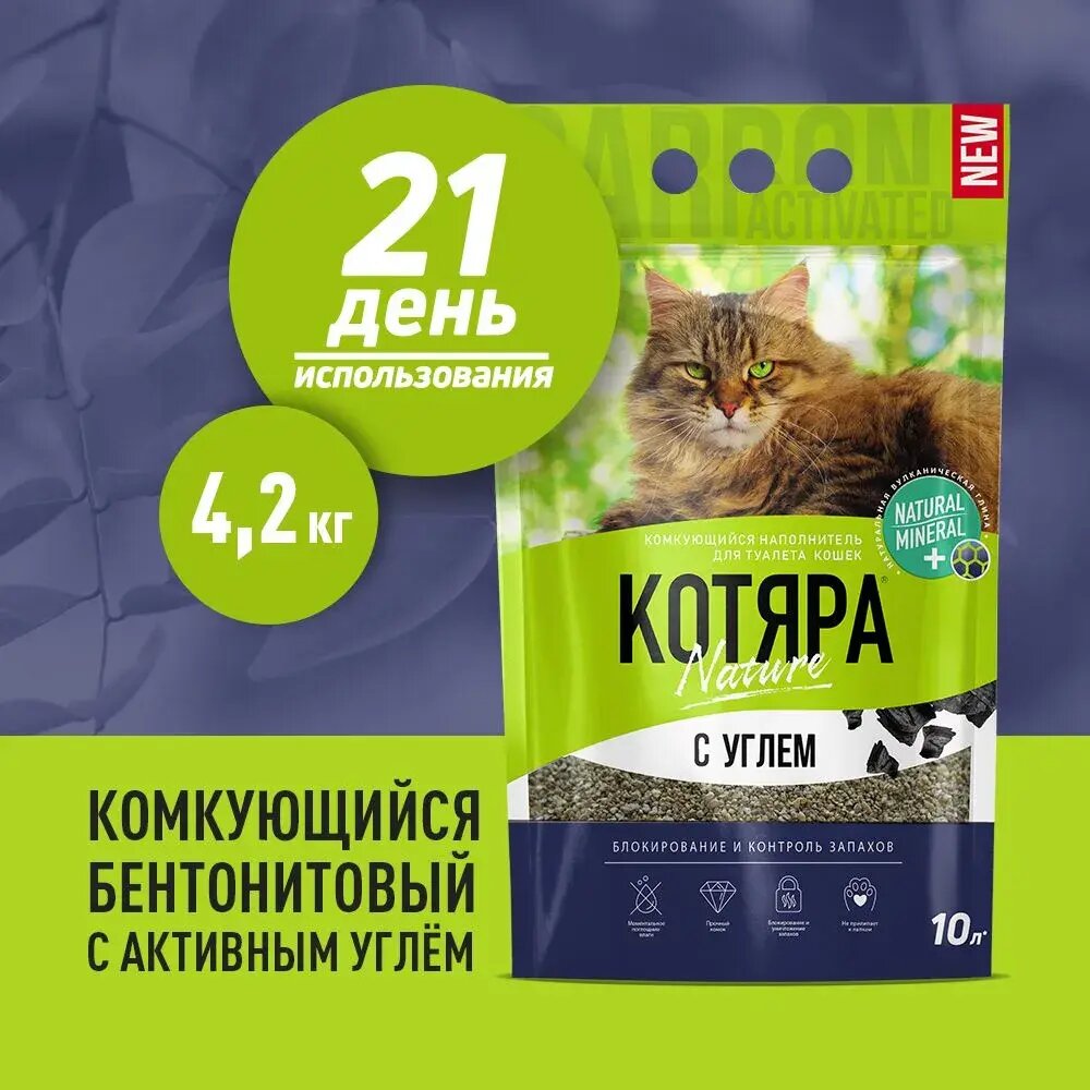 Наполнитель (Котяра) 10л 4,2кг комкующийся с активированным углем (п э) для кошек