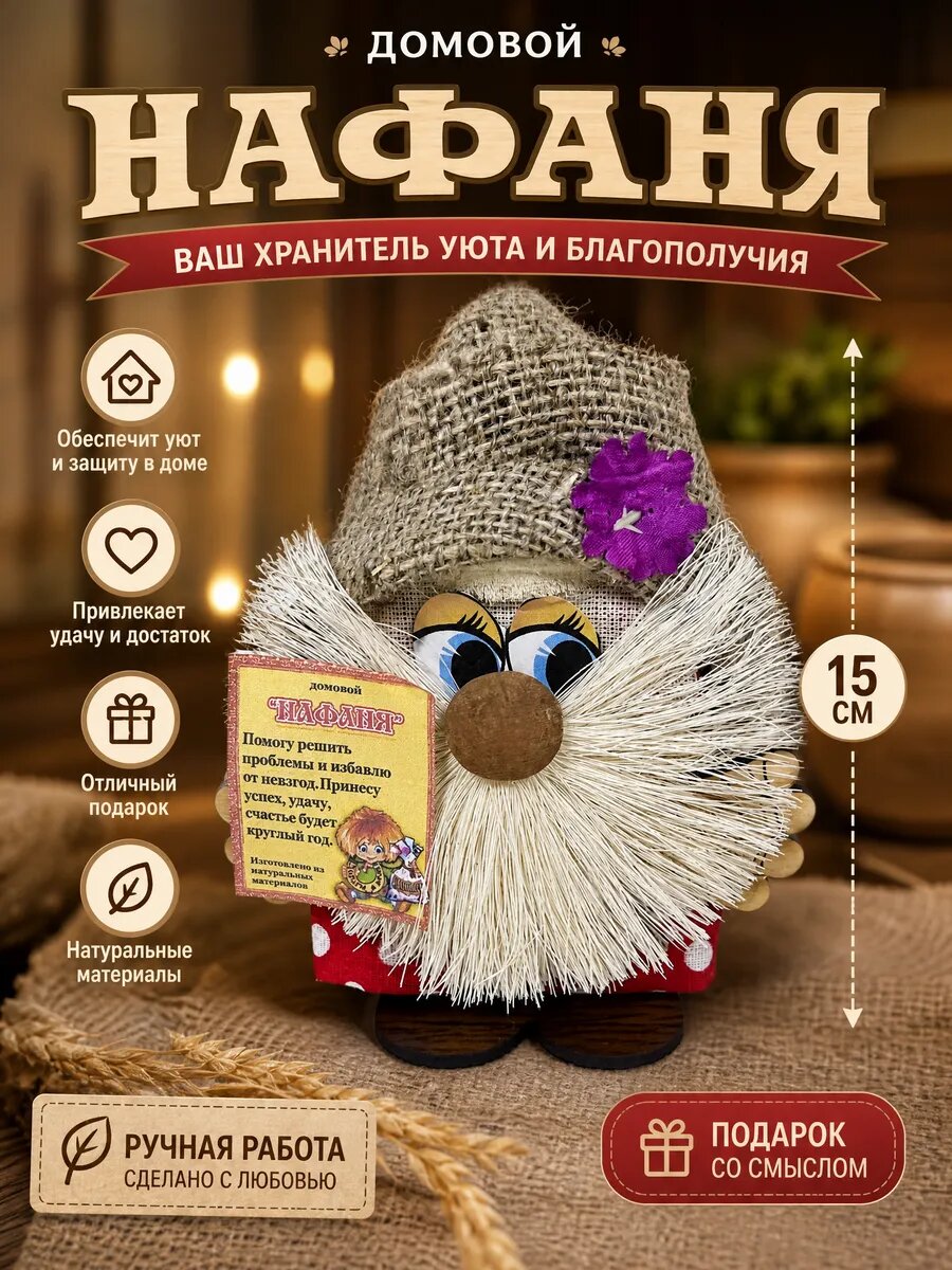 Домовой