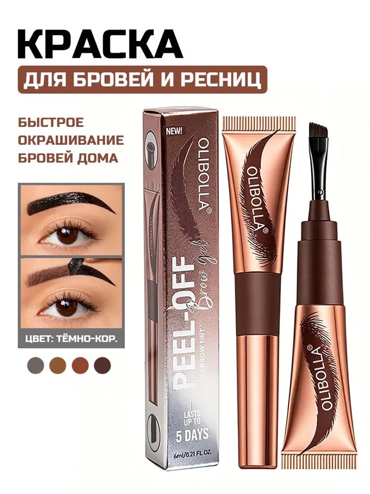 Плёнка краска для бровей сьёмная, стойкий пигмент без разводов, коррекция формы и цвета в домашних условиях