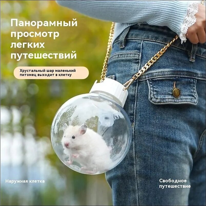 Портативная клетка для хомяка на вынос, наружная переносная прозрачная клетка на одно плечо01