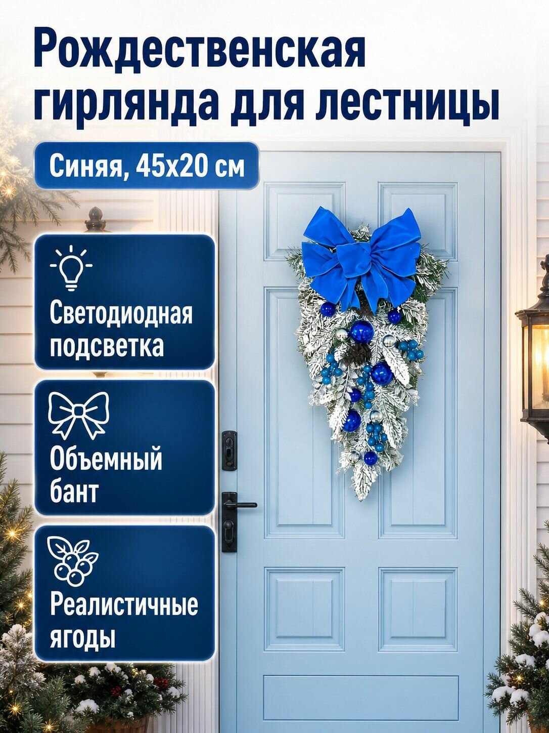 Новогоднее украшение на перила лестницы 45x20 см: гирлянда с бантами, синее