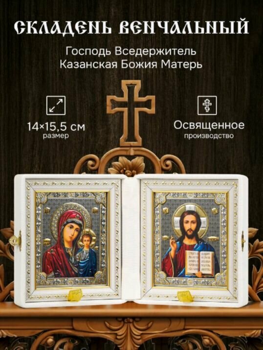 Складень венчальный. Белая кожа, вышитый крест 15х13 см.