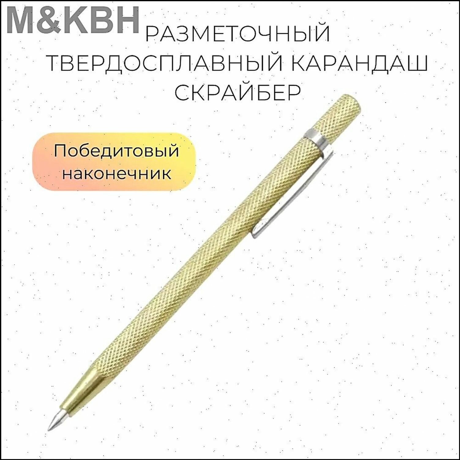 Чертилка по металлу (Разметочный твердосплавный карандаш) скрайбер с победитовым наконечником