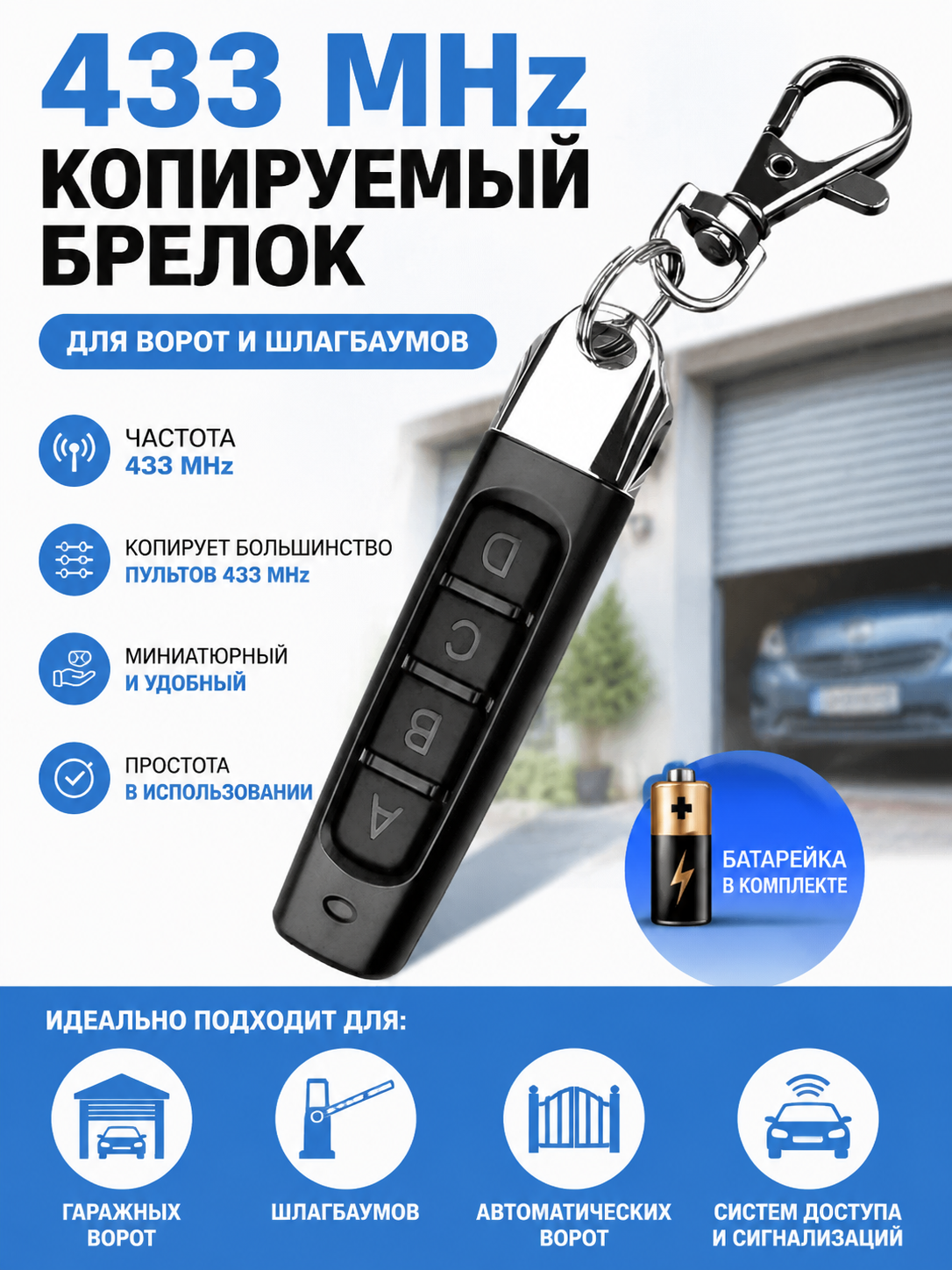 Пульт универсальный 433 МГц для ворот, гаража и шлагбаума брелок