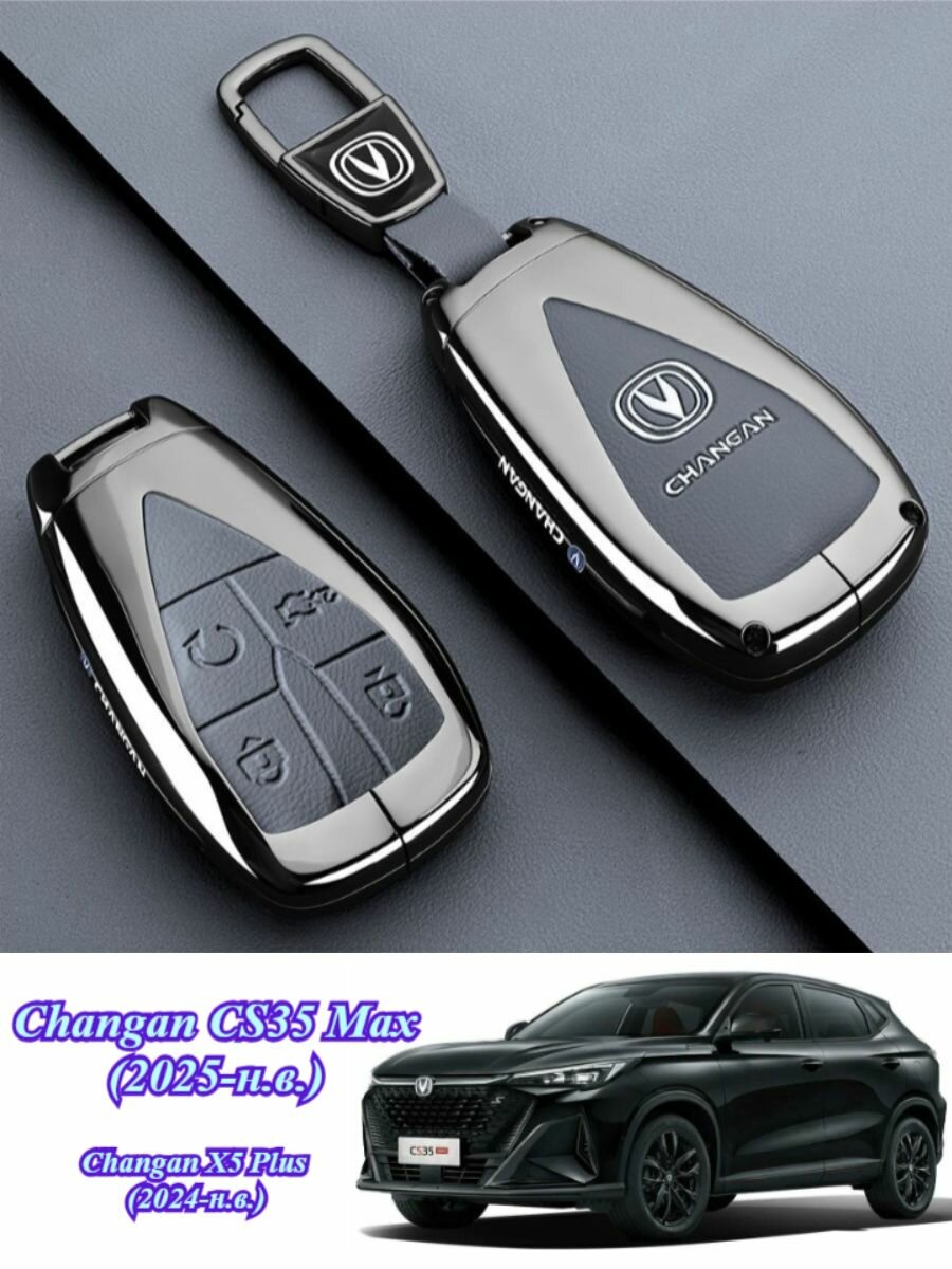 Changan CS35 Max(2025-н. в.) /Changan X5 Plus(2024-н. в.) Чехол для автомобильного брелка, 1 шт.