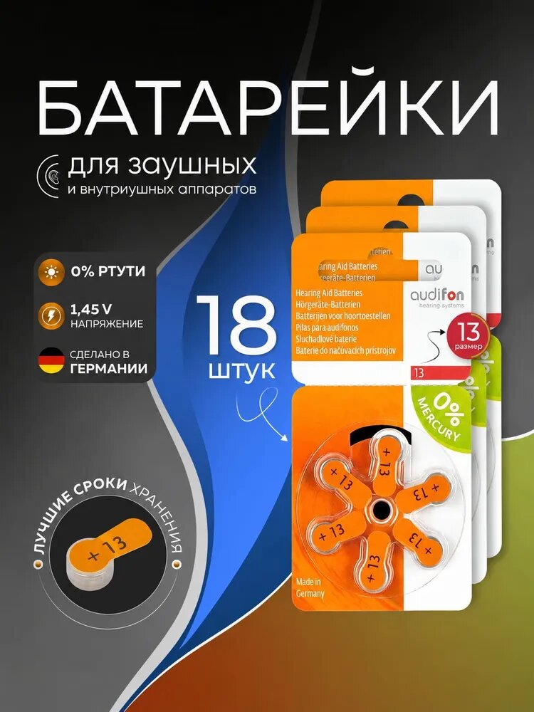 Батарейки для слуховых аппаратов 13 Audifon 18 батареек
