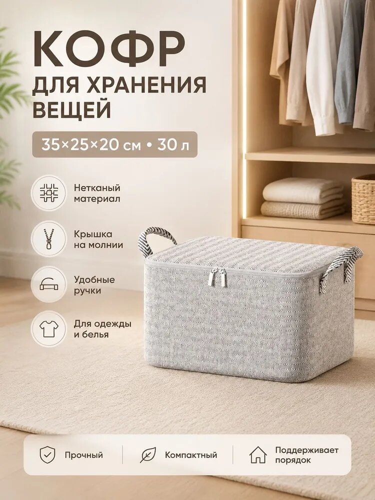Кофр для хранения вещей 35x25x20 см 1 шт с крышкой светло-серый