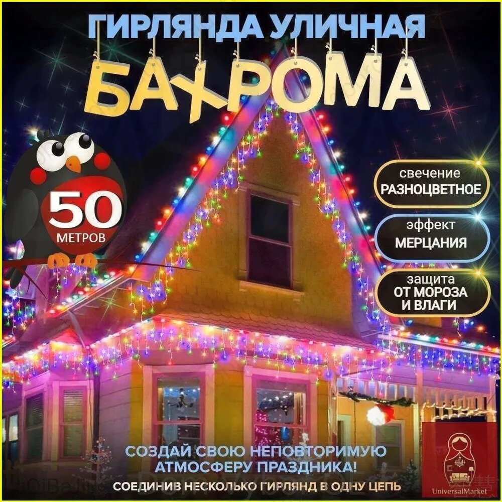Электрогирлянда уличная Бахрома светодиодная 300 ламп, 30 м, питание от сети 220в, 1 шт