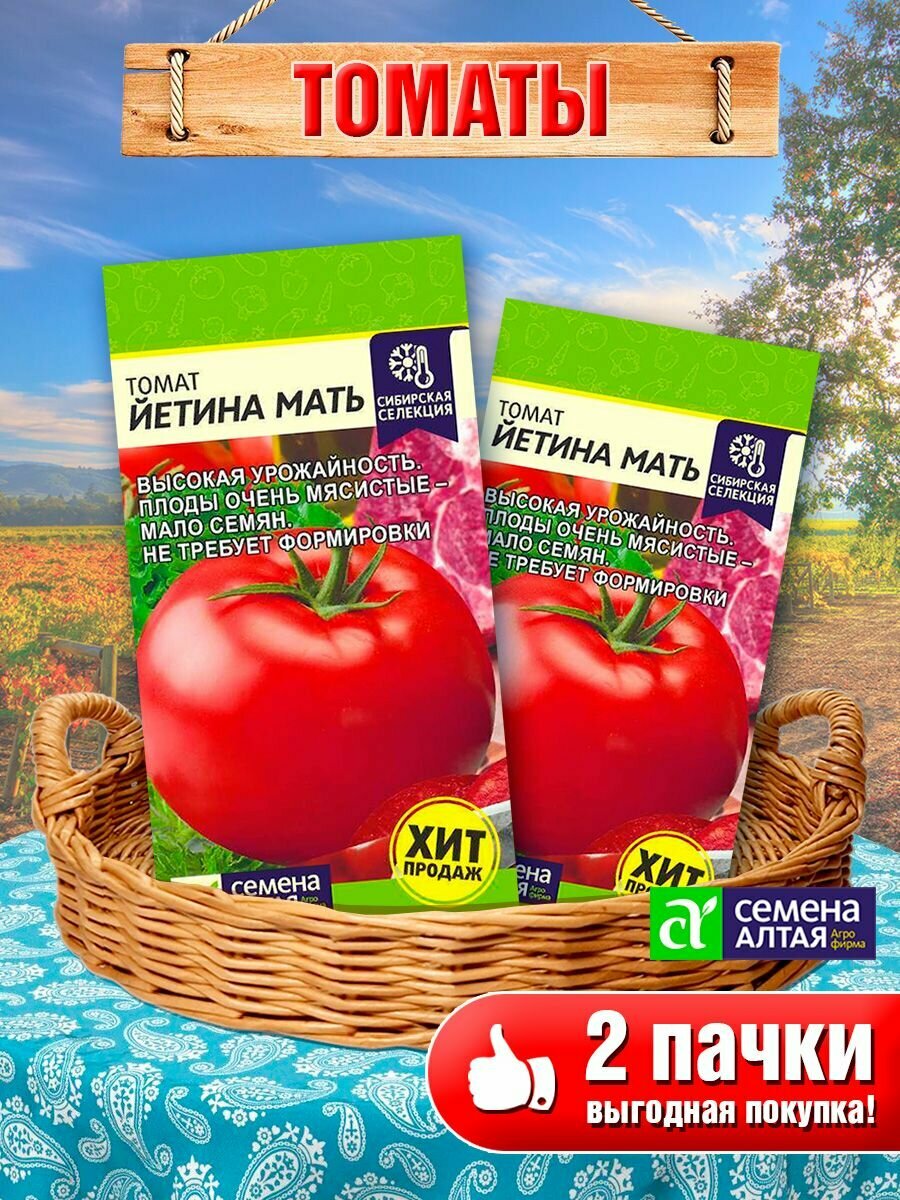 Семена томата Йетина мать от компании Семена Алтая (2 пачки)