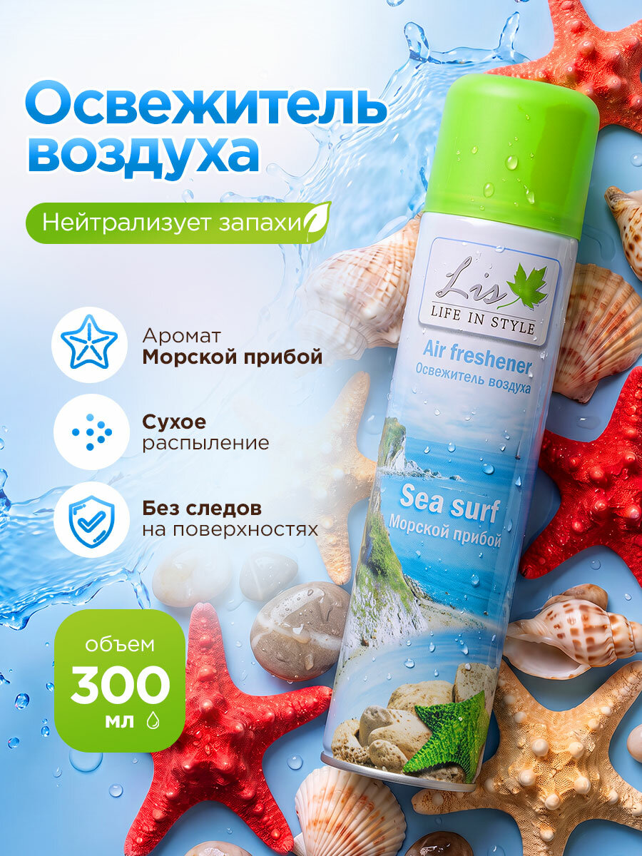Освежитель воздуха спрей для дома и туалета Lis Морской прибой Relax 300мл