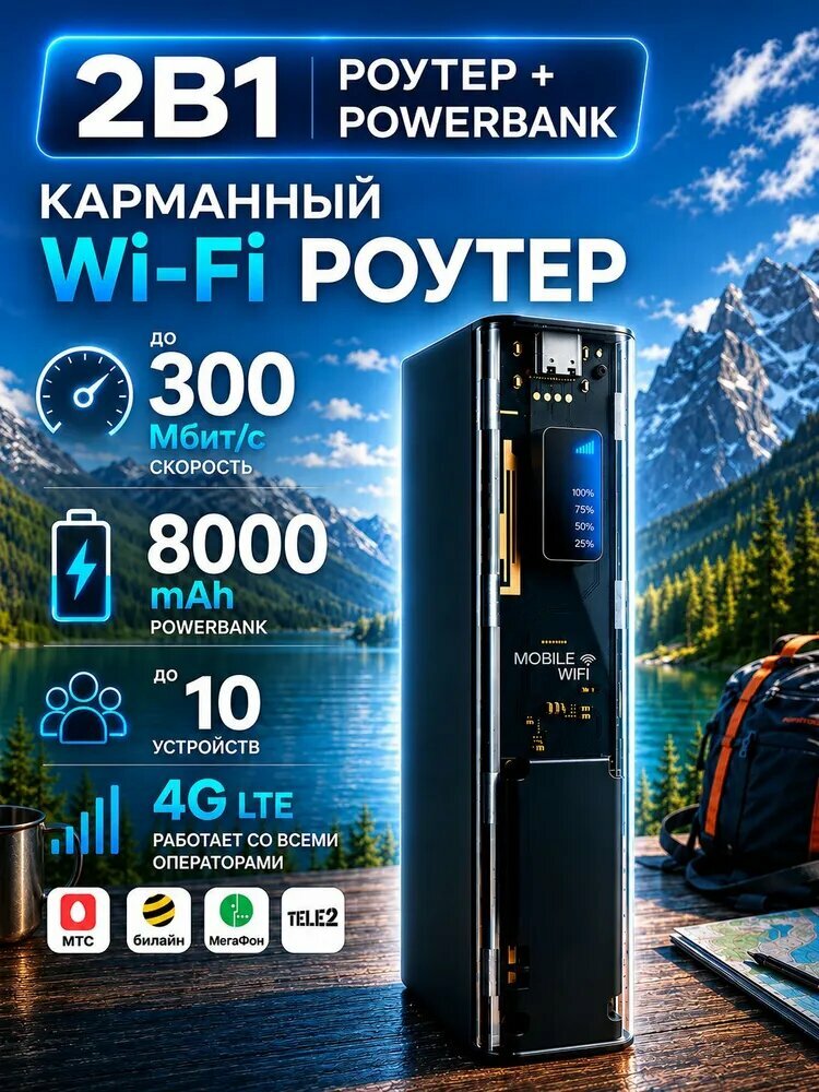 WiFi роутер-модем с SIM-картой 4G LTE, карманный роутер-пауэрбанк 8000 мАч, до 10 устройств