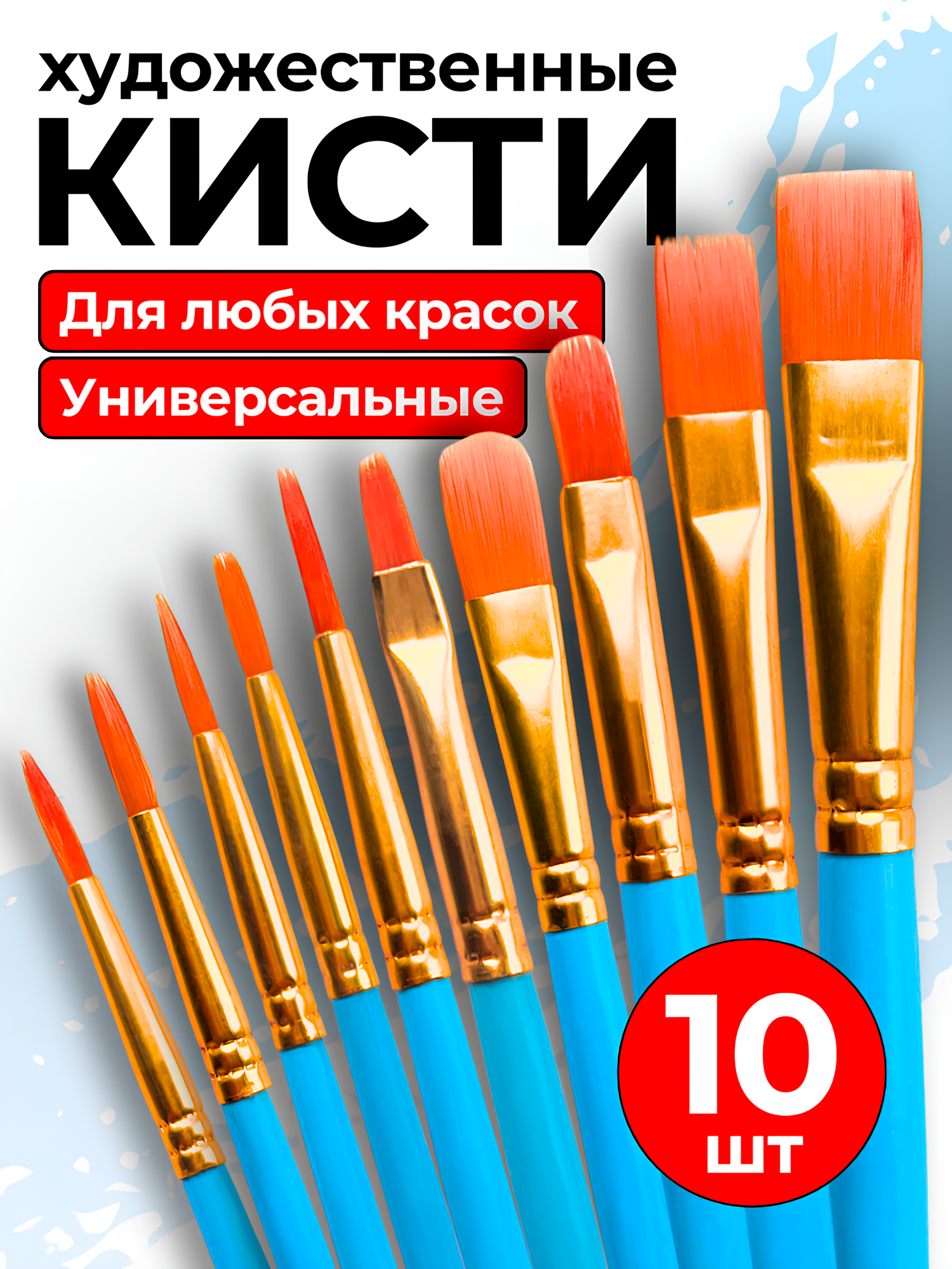 Кисти для рисования художественные набор 10 шт для школы, васильковый