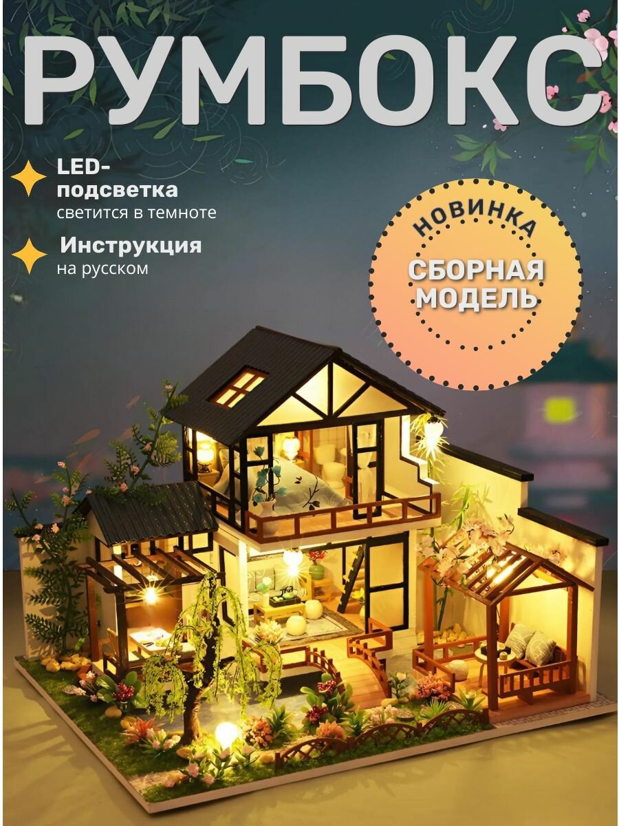 Румбокс "Японская Вилла". Интерьерный конструктор 14+